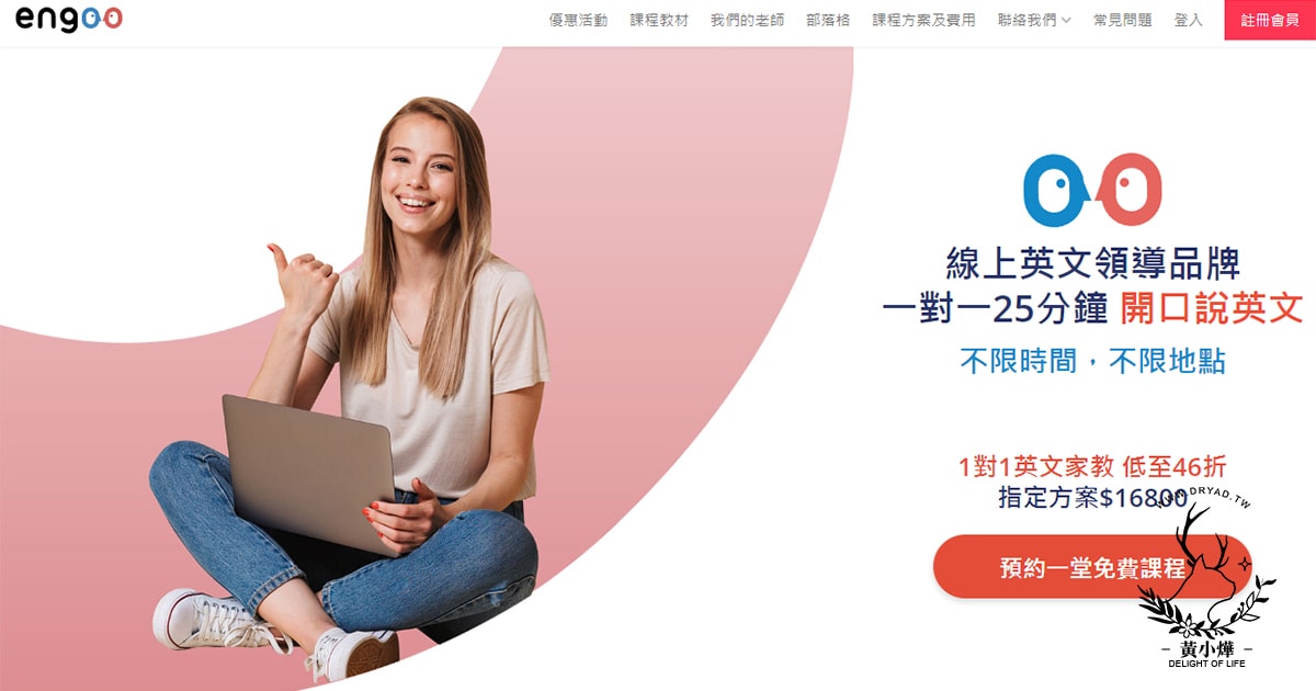 【2025 ENGOO評價】1對1線上英文家教，每堂25分鐘，適合初學英語者 - 生活．總該來點情趣 Delight of Life